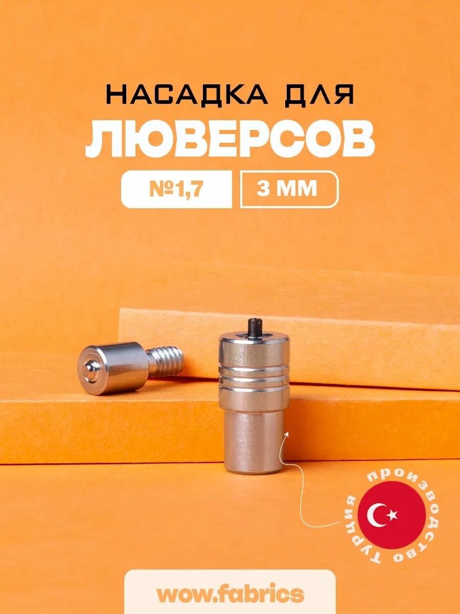 Насадка для люверсов 3 мм (№1,7), для пресса ТЕР-1, ТЕР-2, Турция