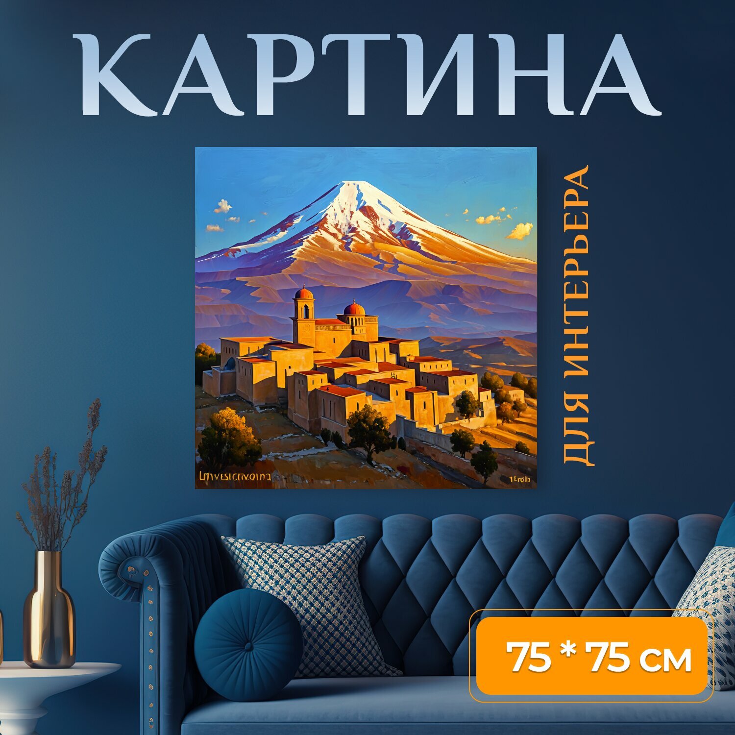 Картина на холсте "Арарат с оранжевыми и пурпурными оттенками заката, величественно поднимающийся над древними армянскими монастырями на." на подрамнике 75х75 см. для интерьера