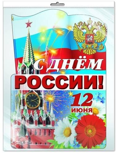 Плакат вырубной А3. С Днем России! (с блестками в лаке) И 46070