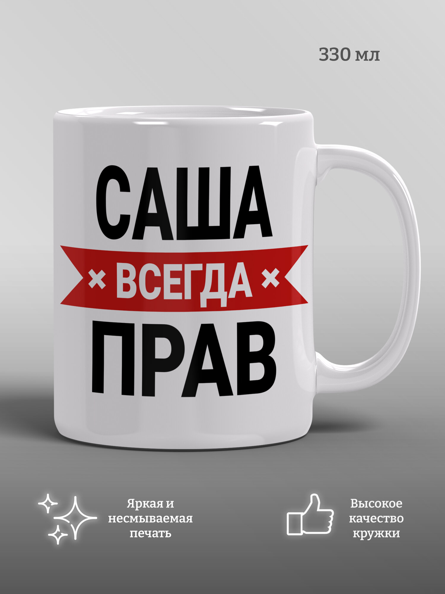 Кружка Саша всегда прав, прикол, подарок для друга, мем, 1 шт, 330 мл