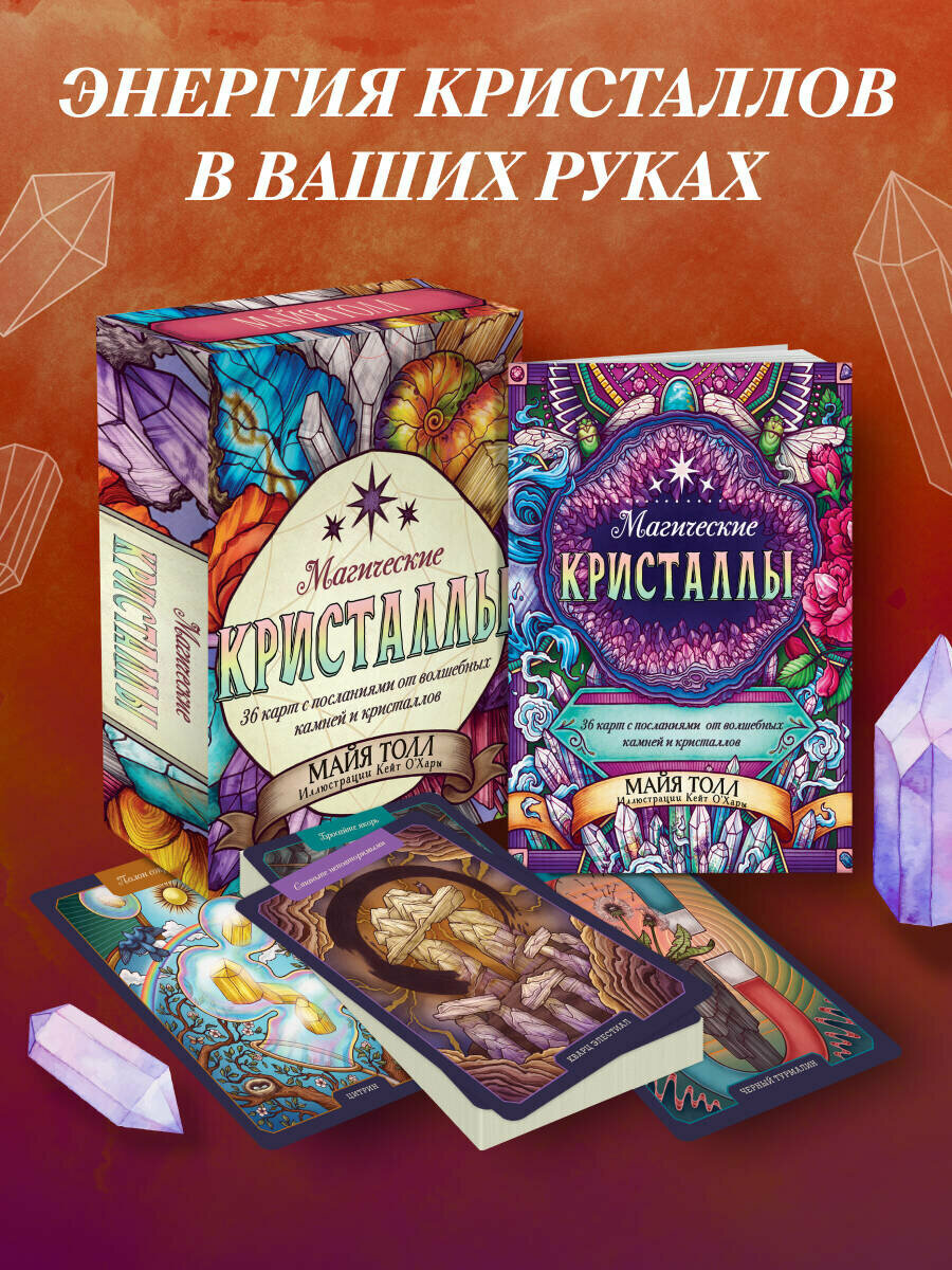 Толл М. Магические кристаллы. 36 карт с посланиями от волшебных камней и кристаллов (Оракул. 36 карт и руководство в коробке)