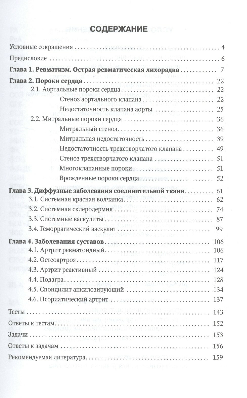 Клиника, диагностика и лечение основных ревматических