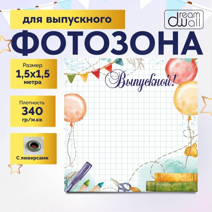 Фотозона Школьная тетрадь Выпускной 150*150