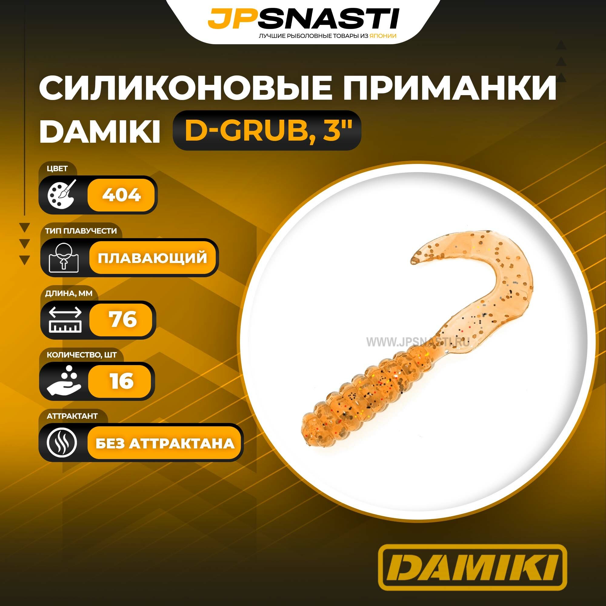 Силиконовые приманки для рыбалки Damiki D-Grub, твистер, 3", 404