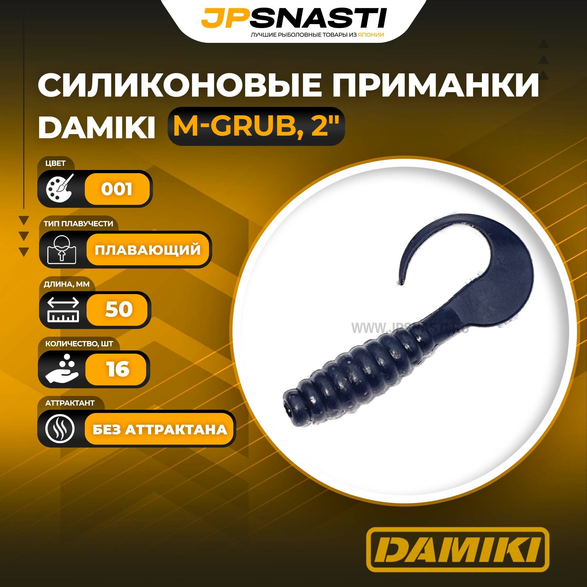 Силиконовые приманки для рыбалки Damiki M-Grub, твистер, 2", 011
