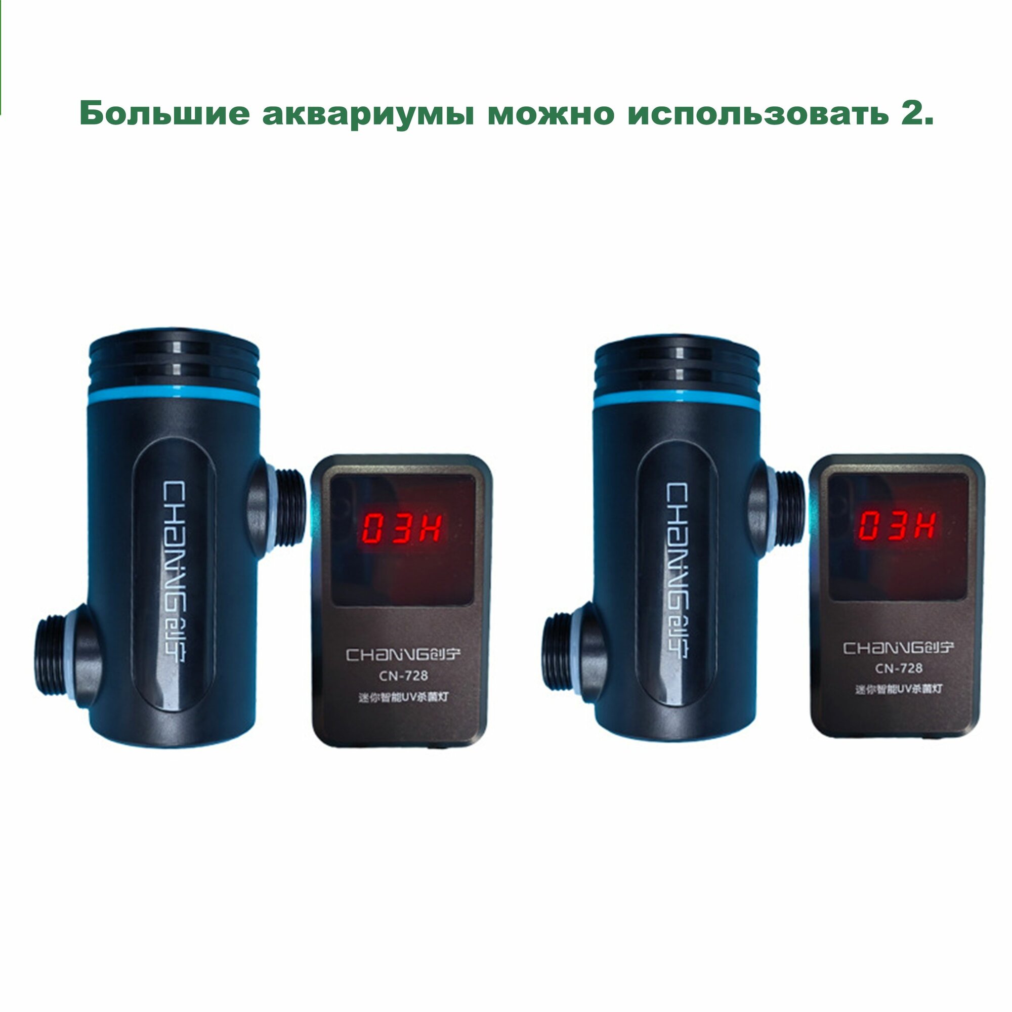 Проточный УФ-стерилизатор с таймером 20-200л./5Вт/ 2шт,