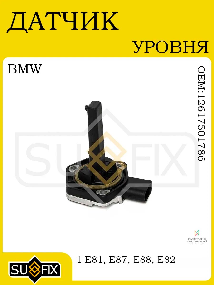 Датчик уровня масла BMW 1 E81/E87/E88/E82 01-13 1.6-2.0