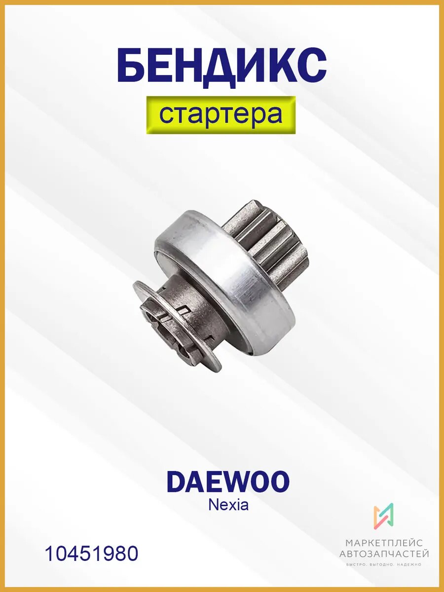 Бендикс стартера Дэу Нексия 10451980