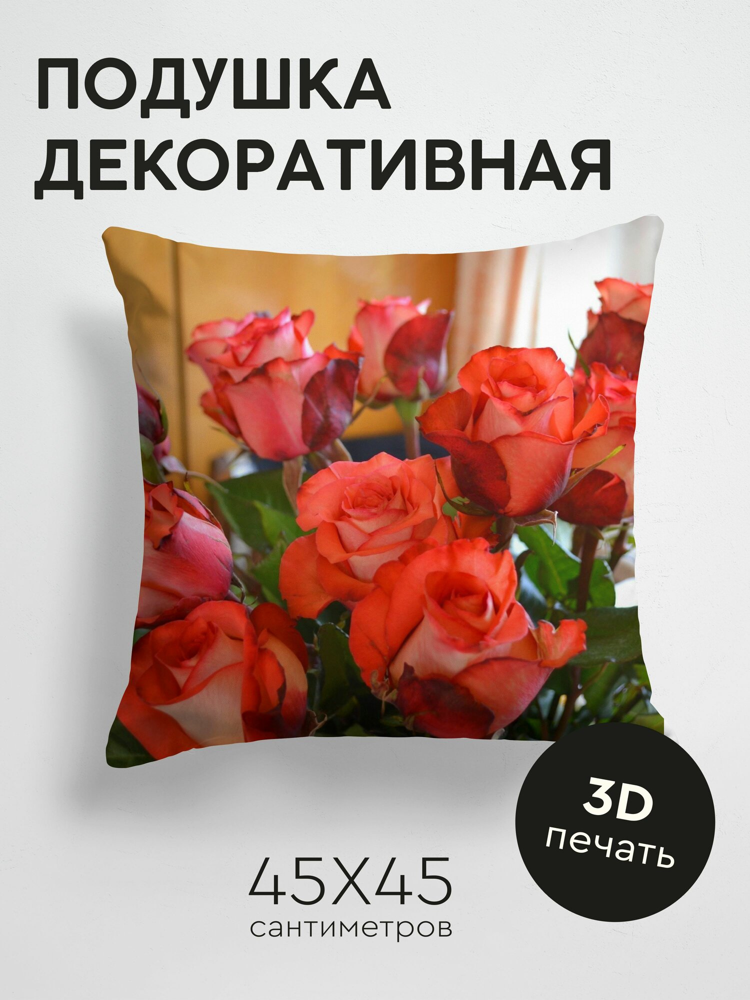 Подушка декоративная, 45x45см / Цветы / розы / букет / бутоны