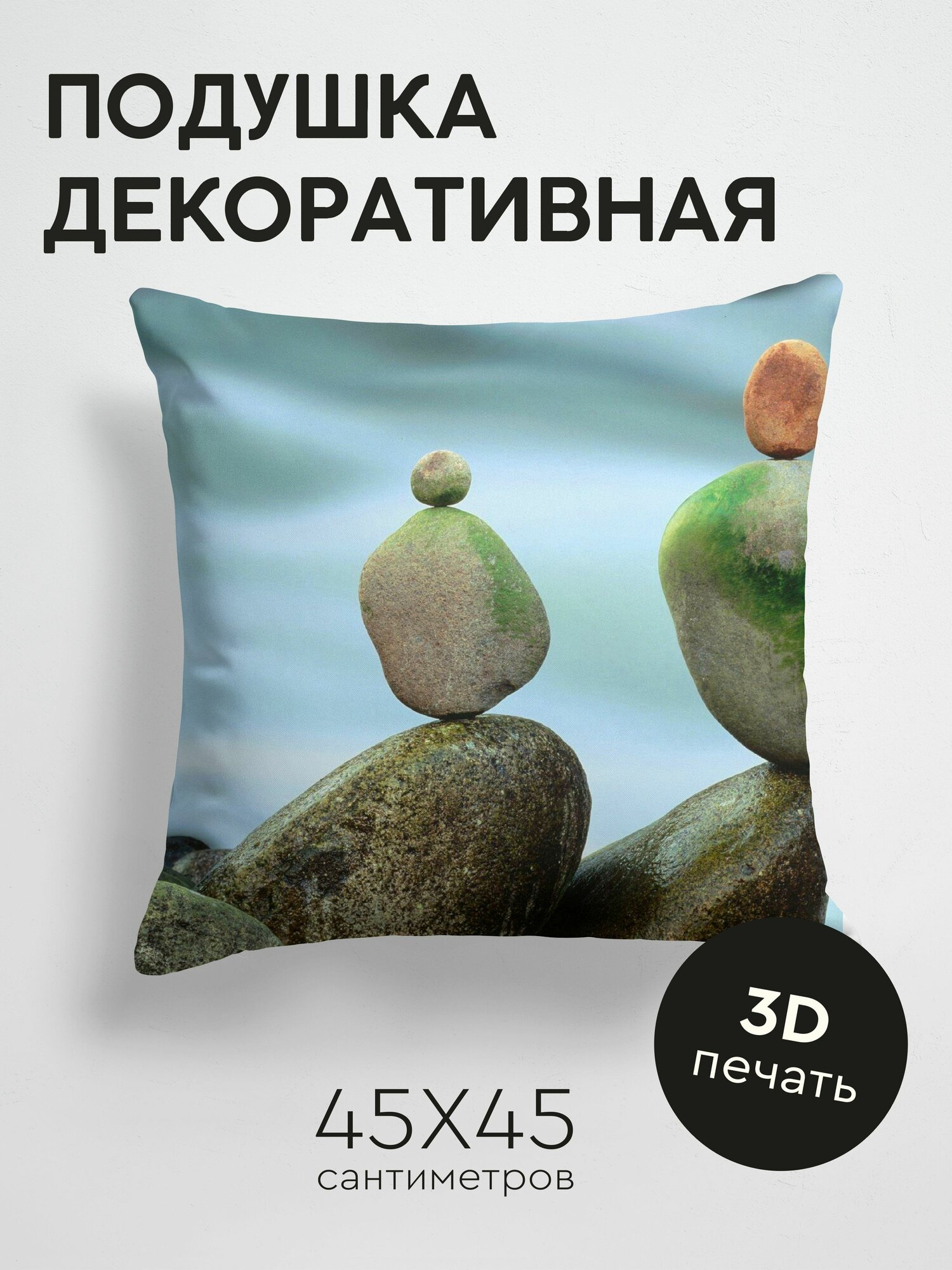Подушка декоративная, 45x45см / Природа / камни / баланс / серые