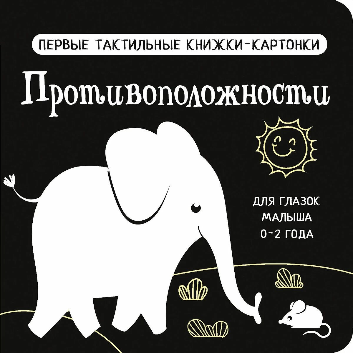Книга АСТ Противоположности. Первые тактильные книжки-картонки для глазок малыша 0-2 года. 2025 год