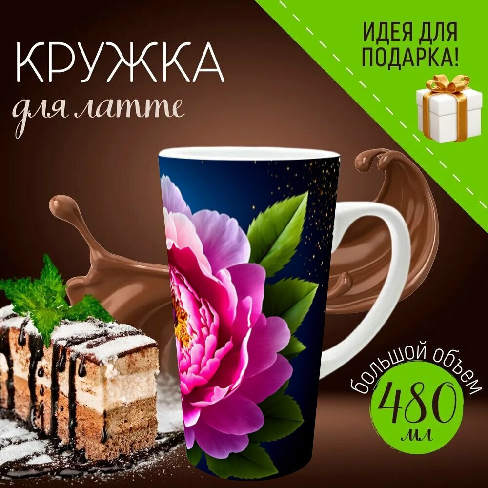 Кружка латте керамическая большая для чая и кофе с прикольным принтом "Цветок пиона в ярких розовых тонах, детализированные лепестки с градиентом, окруженные нежными." 500 мл.