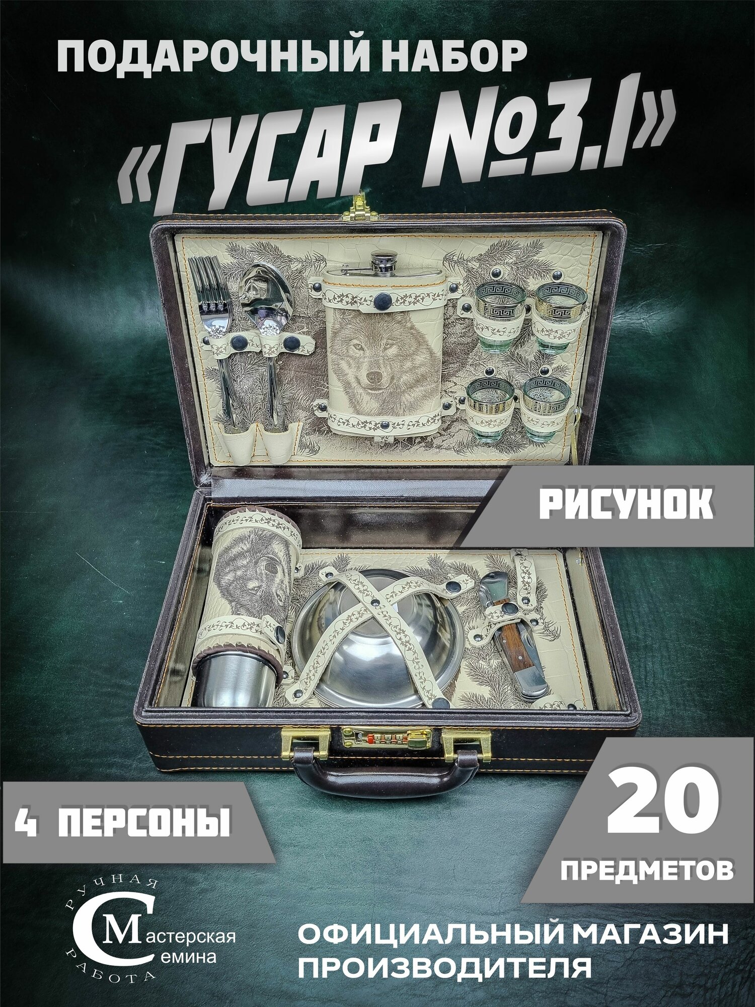 Подарочный набор Гусар №3.1. Официальный магазин производителя.
