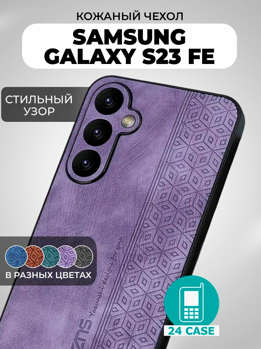Чехол на Samsung Galaxy S23 FE / S23FE с принтом на Самсунг s23 fe, Самсунг галакси с23 фе, с23фе защитная кожаная накладка с узором (сиреневый)