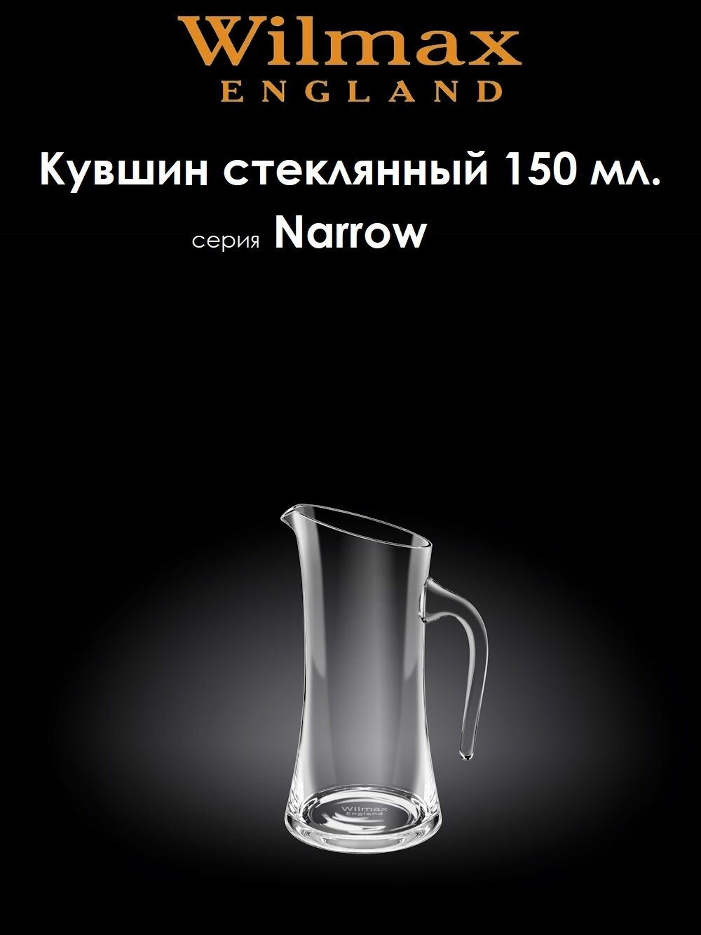 Кувшин стеклянный Narrow 150 мл. (без крышки). Wilmax