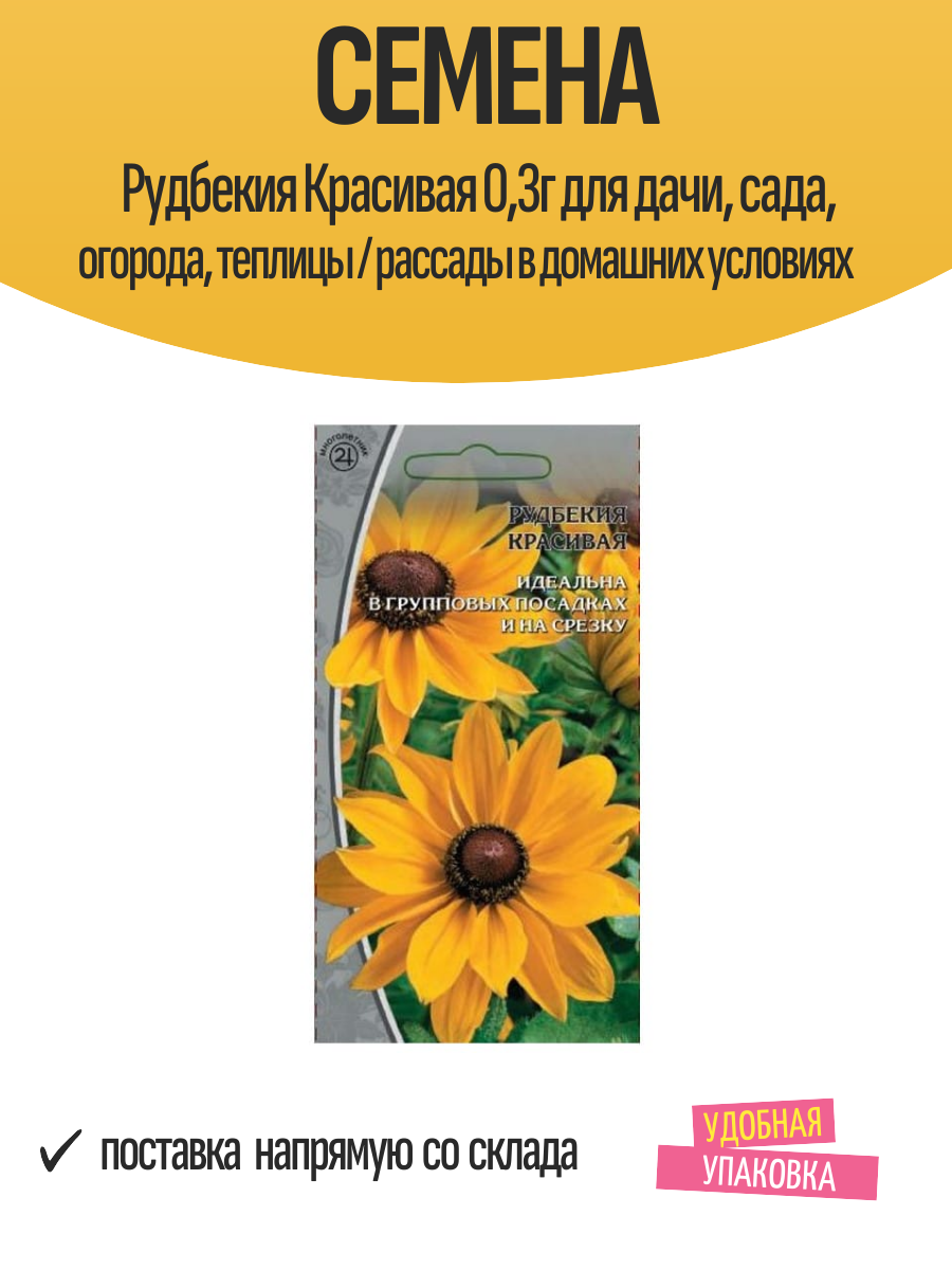 Семена Рудбекия Красивая 0,3г для дачи, сада, огорода, теплицы / рассады в домашних условиях