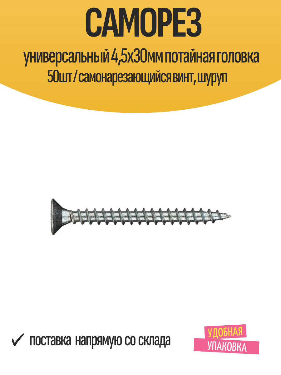 Саморез универсальный 4,5х30мм потайная головка 50шт / самонарезающийся винт, шуруп