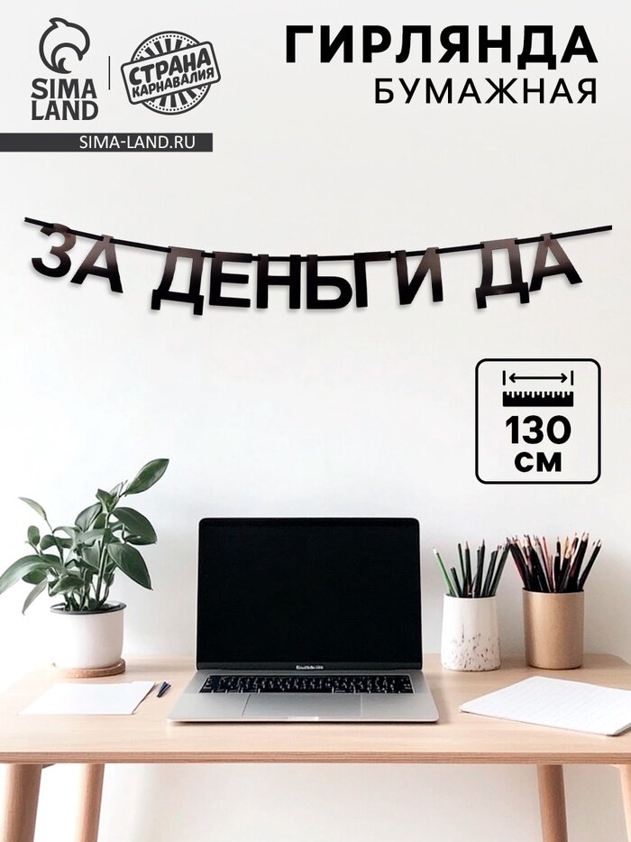 Гирлянда на ленте За деньги да, 130 см