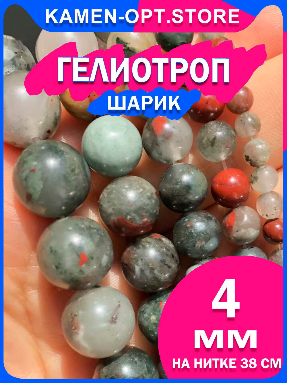KamenOpt / Гелиотроп бусины шарик 4 мм, на нитке 38 см, из натурального камня