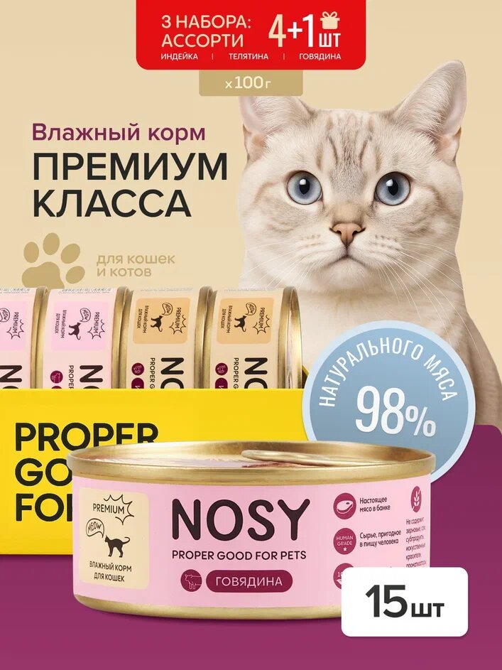 Влажный корм для кошек, премиальный, Nosy, ассорти,3 набора 4+1 шт по 100 гр