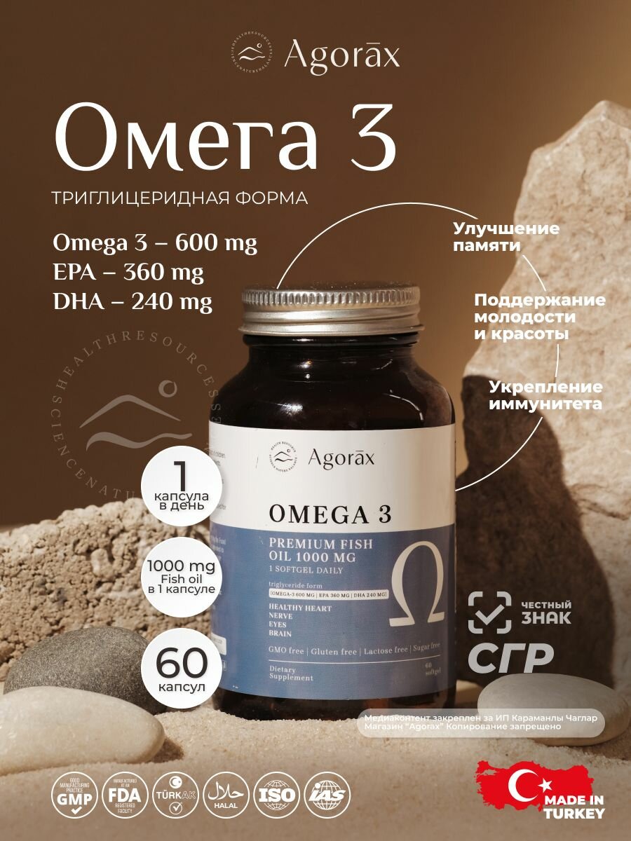 Омега 3 AGORAX Omega 3, для сосудов, сердца, мозга, 1000мг, в капсулах, 60шт