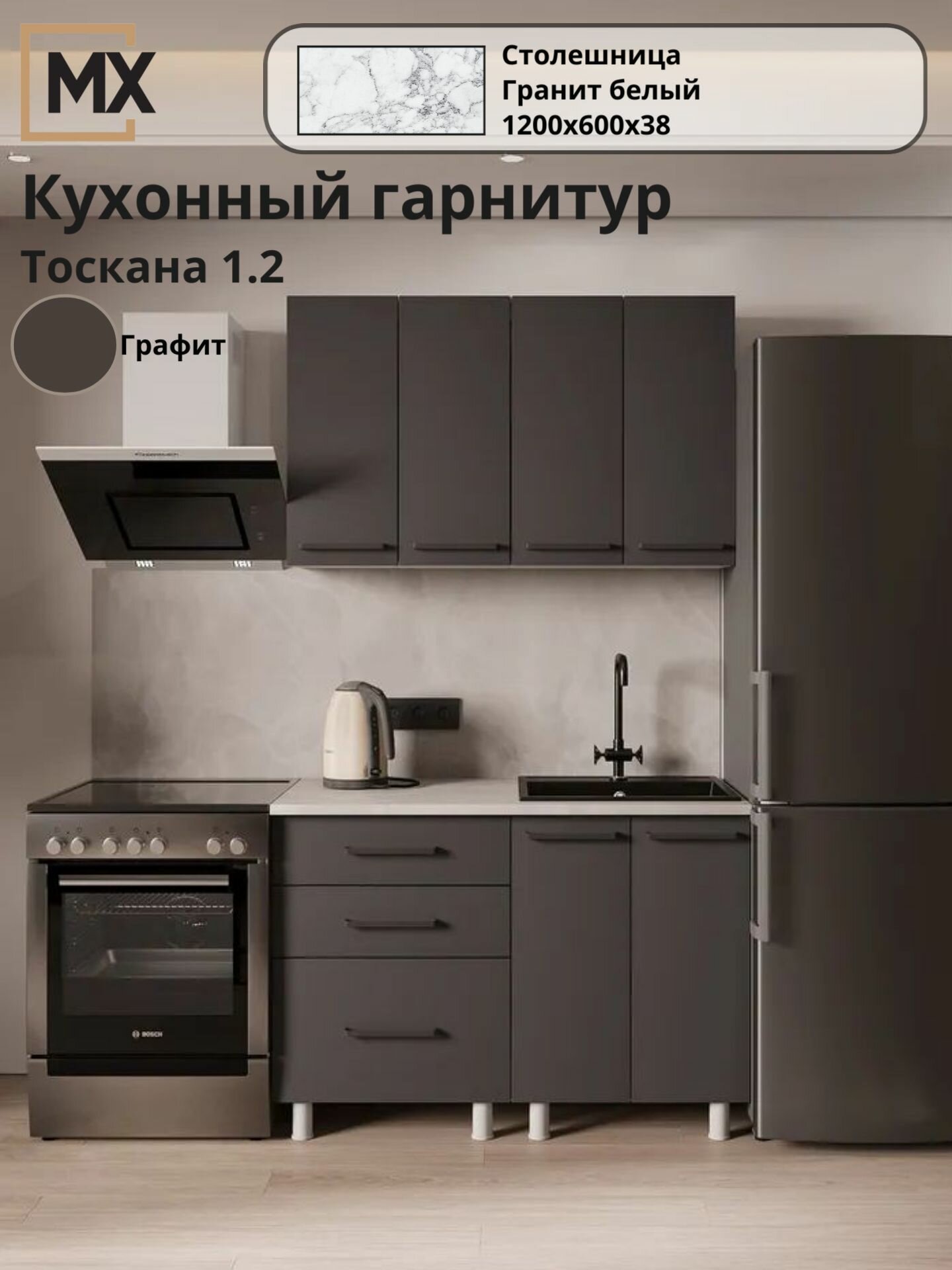 Кухонный гарнитур Тоскана ЛДСП 1,2м графит со столешницей Гранит белый мебельный РАЙ