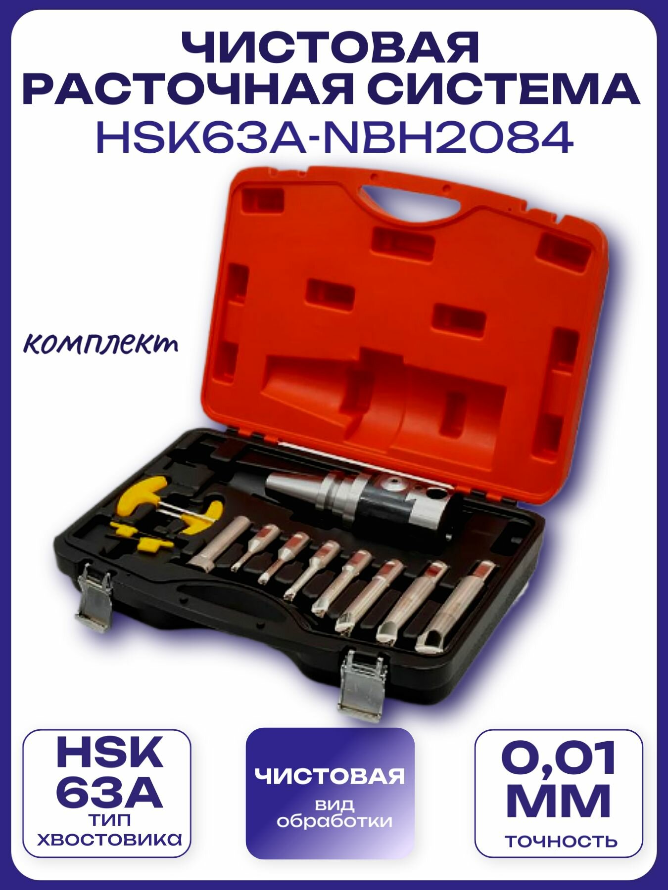 Головка расточная HSK63A-NBH2084-8PCS (набор из 8 компонентов)