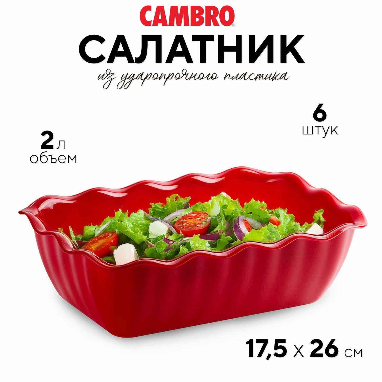 Набор салатников 260x175 мм 2000 мл красный