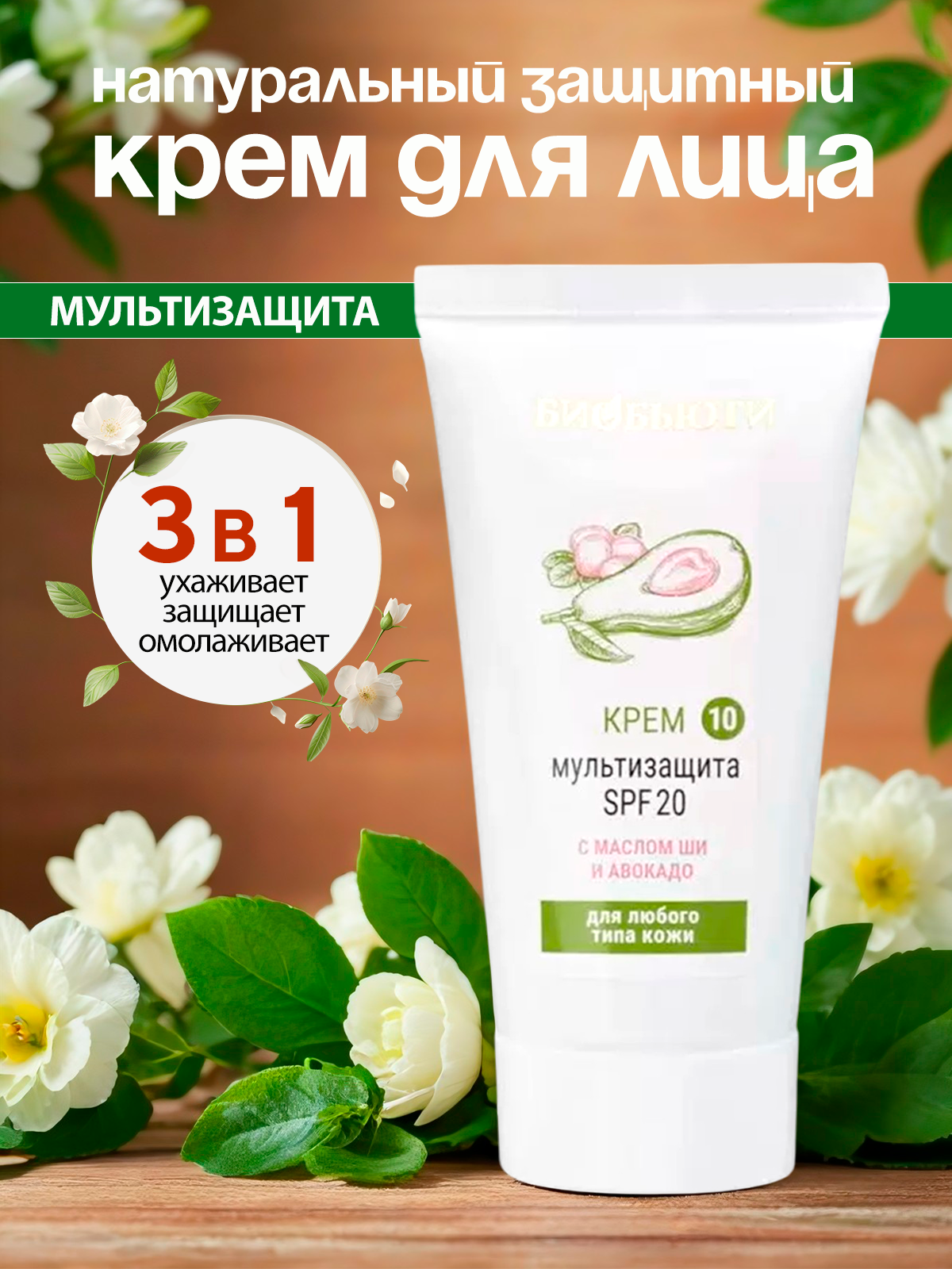 Крем БиоБьюти «Мультизащита» SPF 20, 50 мл.