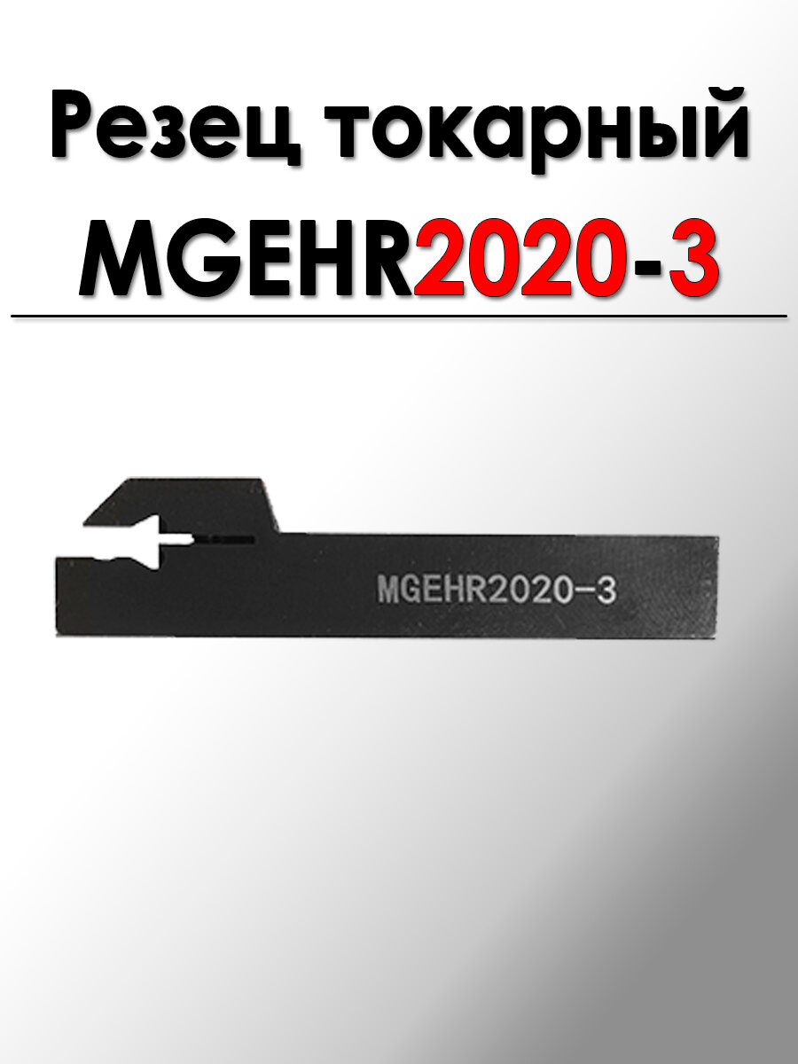 Резец токарный отрезной под сменные пластины, 20х20 мм, MGEHR2020-3