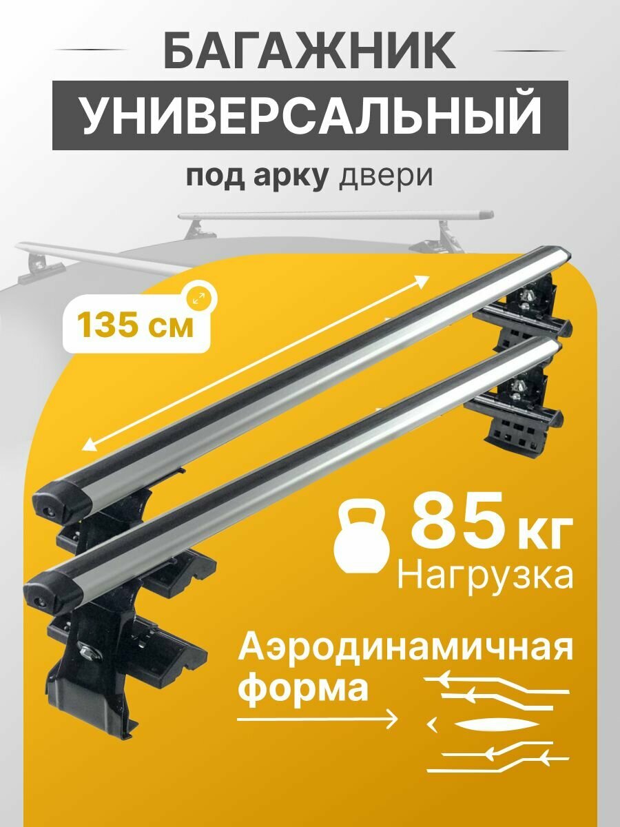 Багажник на крышу Универсальный 135 см / Комплект креплений и аэродинамических дуг для гладкой крыши / Под арку двери