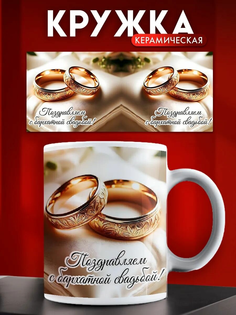 Кружка Бархатная свадьба