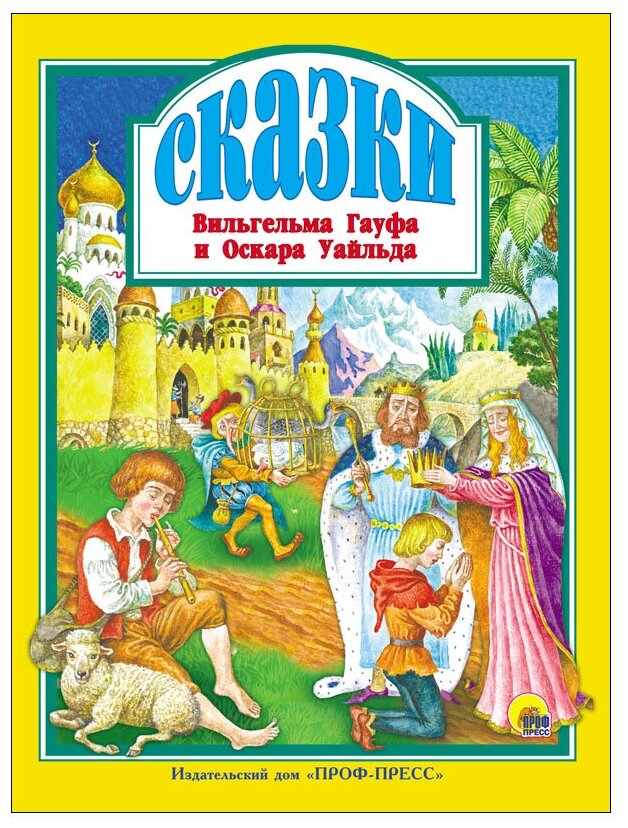 ПрофП. ЛС(подар.)Сказки Вильгельма Гауфа и Оскара Уайльда (6+)