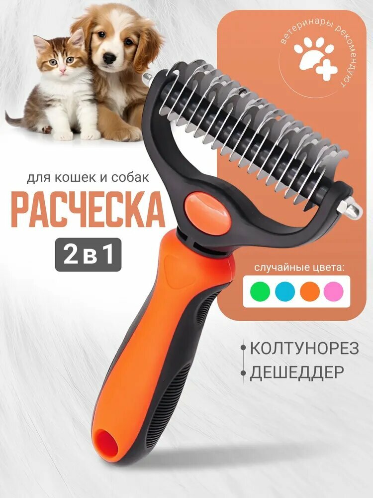 Колтунорез и дешеддер для кошек и собак, пуходерка, расческа для кошек и собак