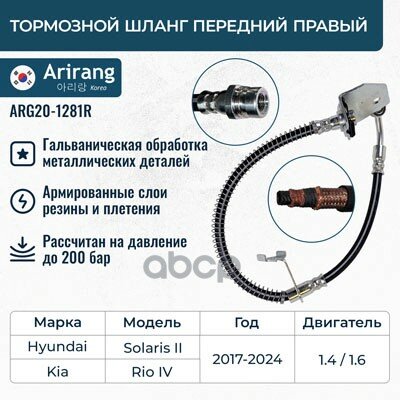 Шланг тормозной передний Hyundai Solaris 17--, Kia Rio 17-- правый Arirang арт. ARG201281R - высокое качество товара по