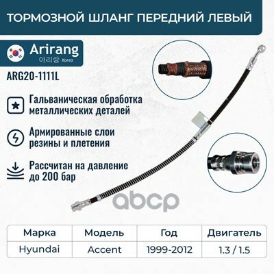 Шланг тормозной HYUNDAI ACCENT 00- перед. лев. Arirang арт. ARG201111L