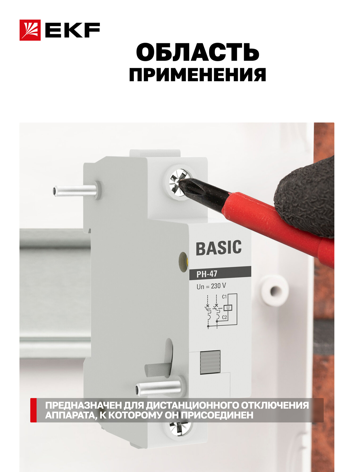 Расцепитель независимый модульный EKF Basic РН-47 на DIN-рейку — фото 1