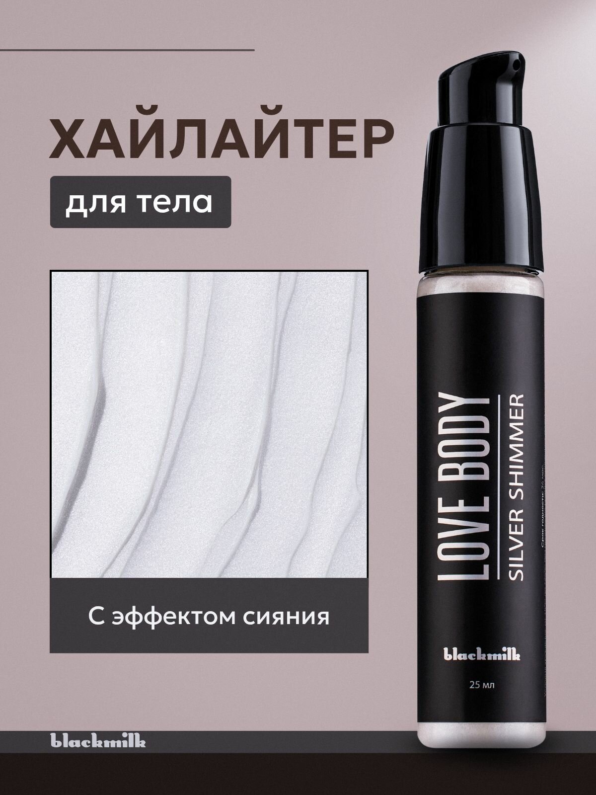 Хайлайтер для лица и тела серебро