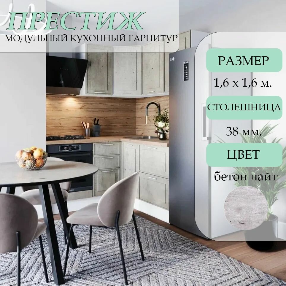 Кухонный гарнитур угловой Престиж 1,6х1,6 м МДФ Бетон лайт Угловой