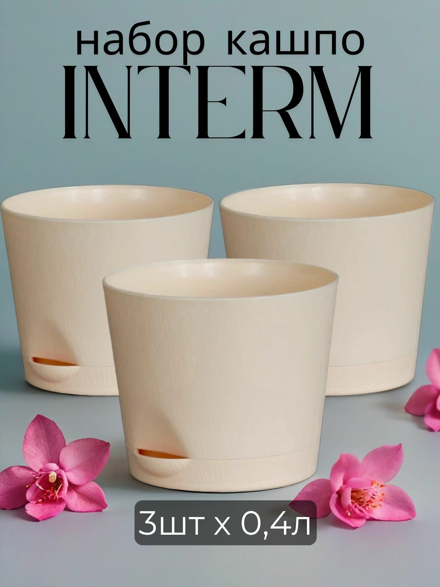 Набор горшков для цветов