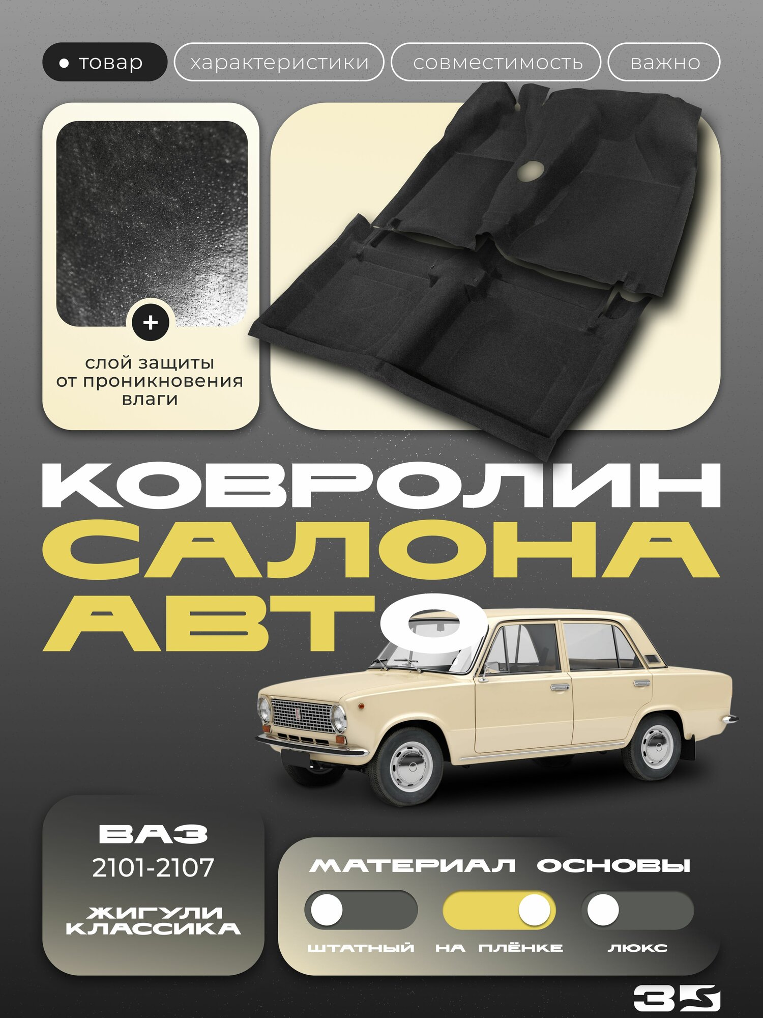 Ковролин пола салона для автомобилей ВАЗ 2101-2107 (формованный), с защитой от влаги