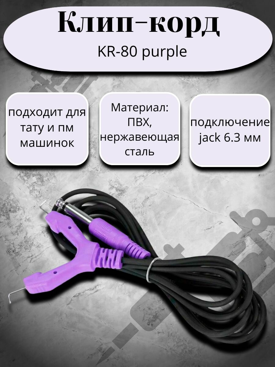Клип - корд для тату машинки KR-80 purple