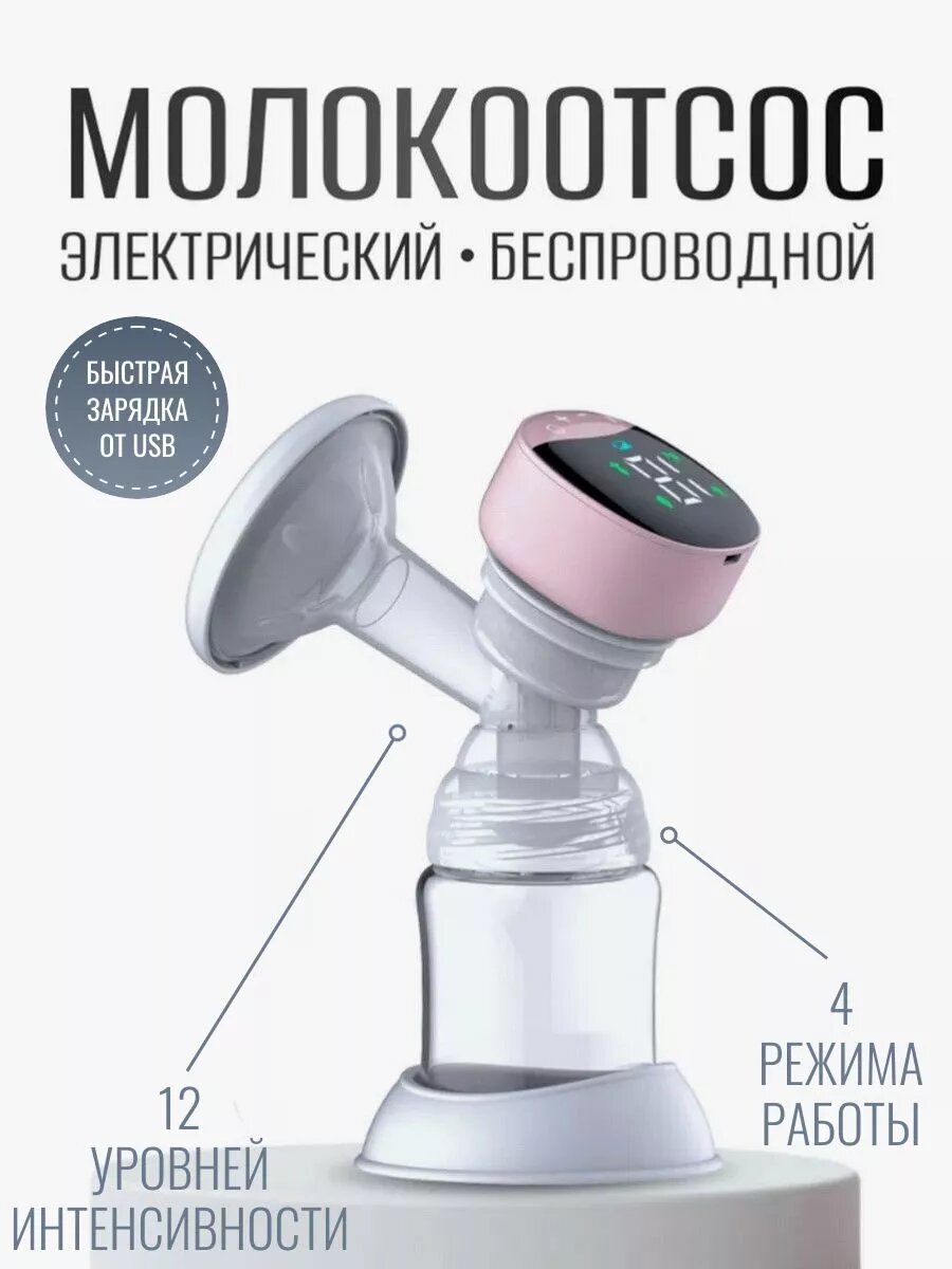 Молокоотсос электрический портативный с LED дисплеем