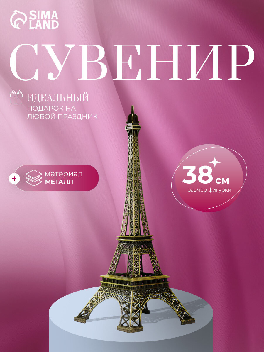 Статуэтка Сима-ленд "Эйфелева башня", металл, 38x15,5x15 см, подарочная упаковка