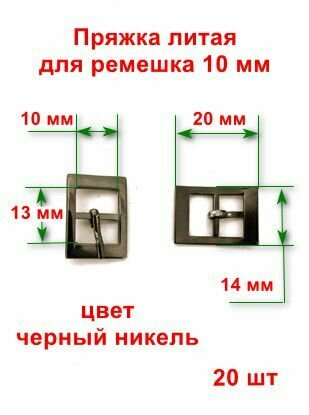 Пряжка 10 мм, 20 шт, литая, прочная, черный никель