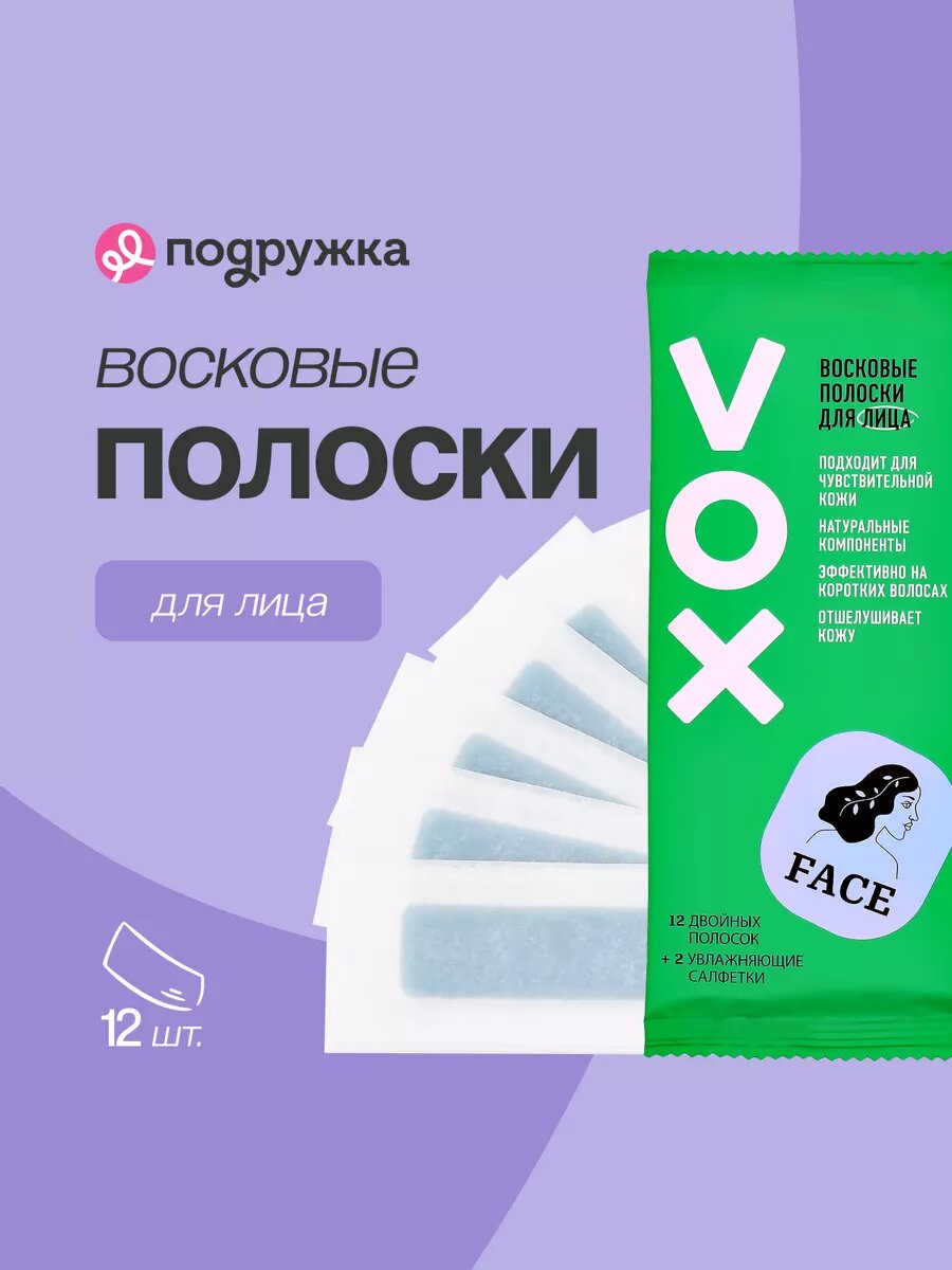 Полоски восковые для депиляции лица VOX GREEN 12 шт + 2 салфетки