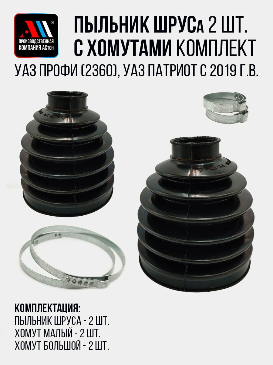 Пыльник шруса УАЗ Профи, Патриот с 2019 г. с хомут. 2 шт. АС