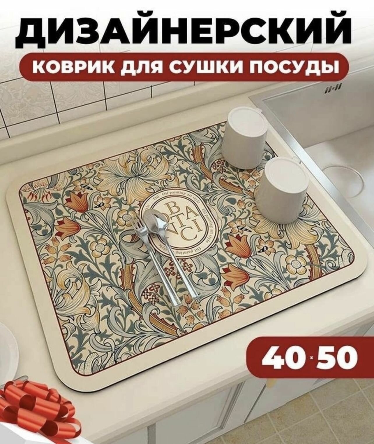 Коврик для сушки, 40х50 см, полиэфирный, нескользящая основа, впитывающий, универсальный