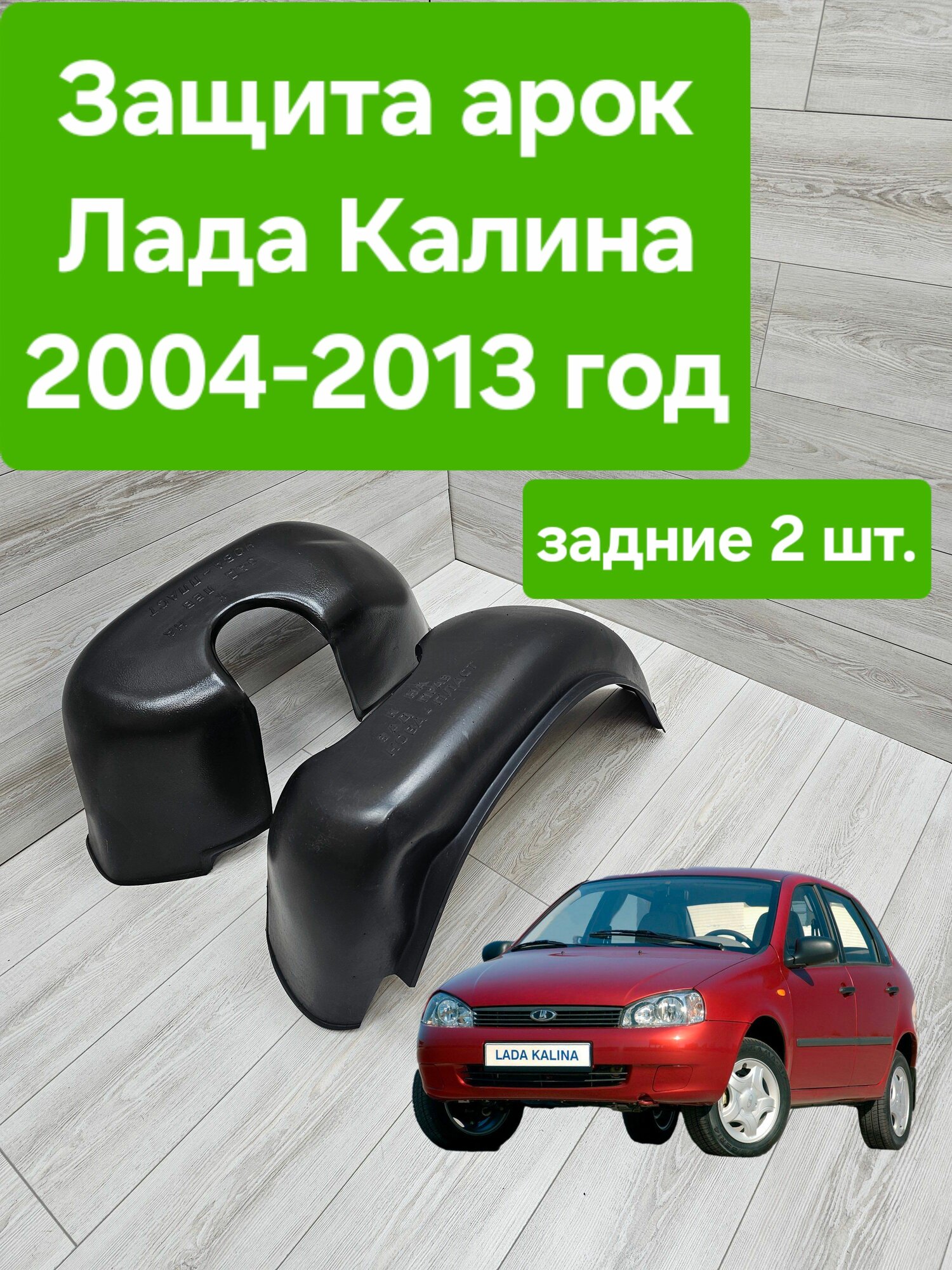 Защита арок (Подкрылки) Lada Kalina задние 04-13 (Локеры Лада Калина)