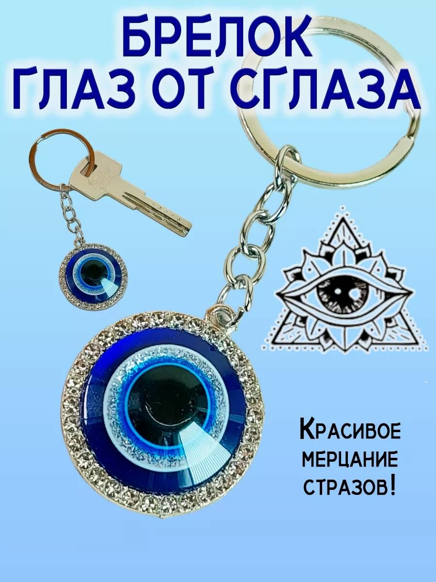 Брелок "Глаз Фатимы", металлический сплав, славянский оберег